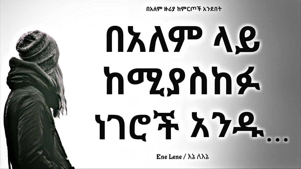 ክህደት / Wise people words on betrayal Amharic quotes ababaloch Enelene l ...