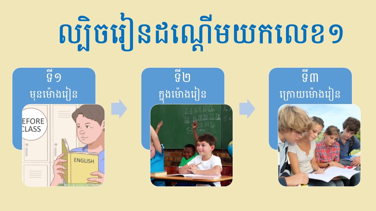 ល្បិចរៀនយកលេខ១ក្នុងថ្នាក់ | Tips get number 1 in class - YouTube