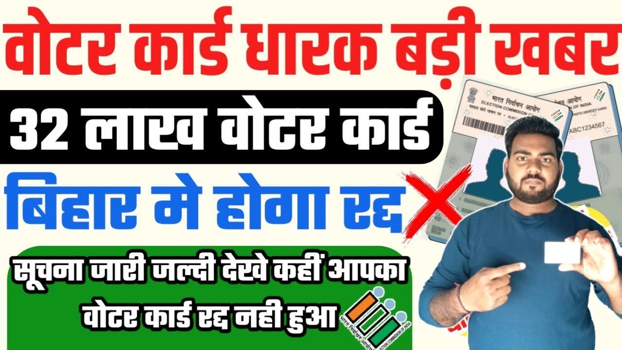 वोटर कार्ड धारक महत्वपूर्ण सूचना 32 लाख वोटर कार्ड होगा रद्द जल्दी देखे ...