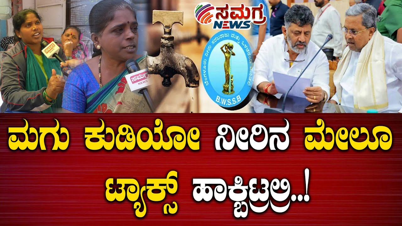 ಮಗು ಕುಡಿಯೋ ನೀರಿನ ಮೇಲೂ ಟ್ಯಾಕ್ಸ್ ಹಾಕ್ಬಿಟ್ರಲ್ರಿ..! | DKS | Samagara News ...