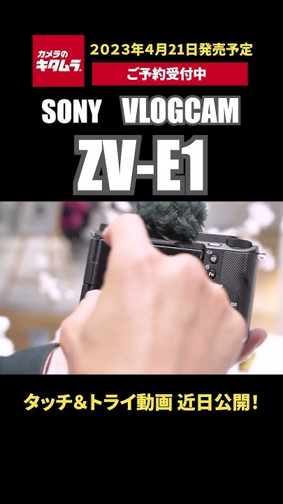 【新製品情報】ソニー VLOGCAM ZV-E1｜タッチ＆トライ動画も公開中！（カメラのキタムラ動画_SONY）#shorts - YouTube