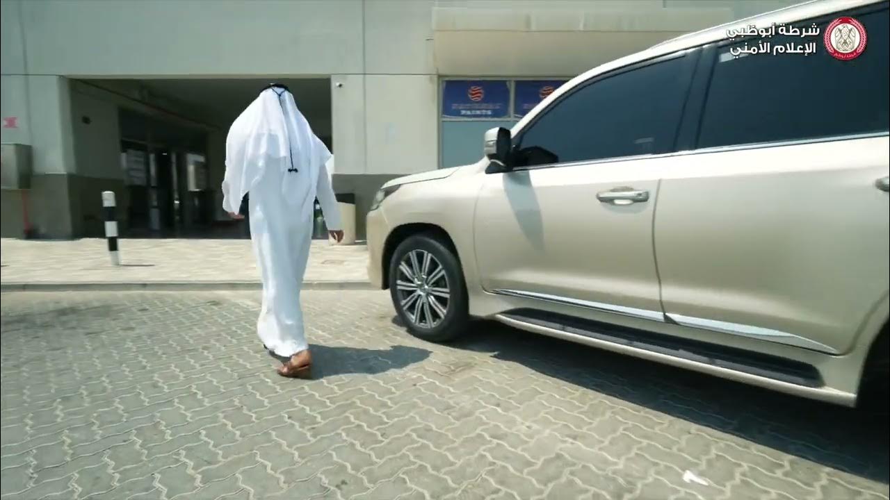 شرطة أبوظبي تحذّر السائقين من ترك المركبة في حالة تشغيل Youtube