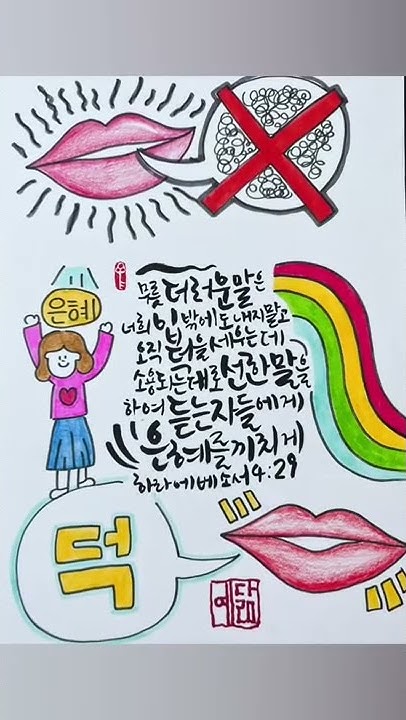 “무릇 더러운 말은 너희 입밖에도 내지 말고 오직 덕을 세우는데 소용되는대로 선한 말을 하여 듣는 자들에게 은혜를 끼치게 하라 ...