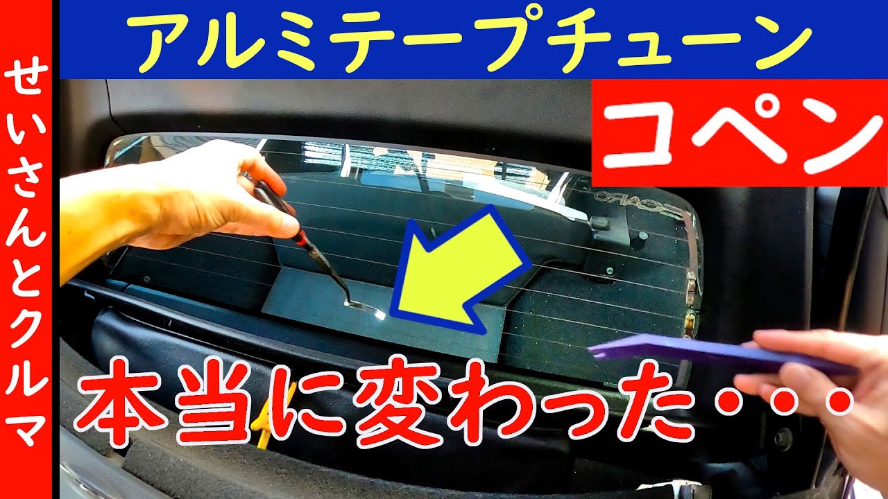 【コペンの空力チューン・その4】アルミテープを貼ったら、本当に走りが変わった。。。 Youtube