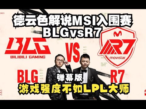 德云色解说 BLG vs R7 Game 1 | 2023 MSI季中邀請賽 DAY2 丨ELK下路通關速通比賽 - YouTube