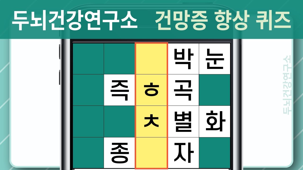 두뇌건강연구소 치매 예방을 위한 뇌 운동은 빠르게 291 숨은단어찾기치매예방치매예방퀴즈치매테스트초성퀴즈단어퀴즈퀴즈낱말퀴즈단어찾기기억력기억력테스트