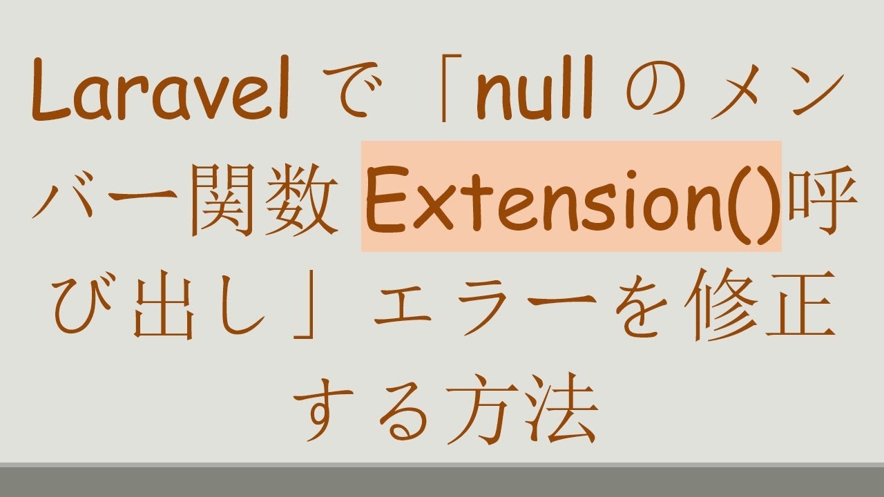 Laravelで「nullのメンバー関数Extension()呼び出し」エラーを修正する方法 - YouTube