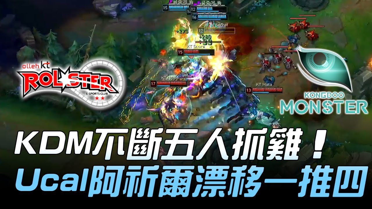 KT vs KDM KDM不斷五人抓雞 Ucal阿祈爾漂移一推四！Game2 | 2018 LCK頂級聯賽春季賽精華 Highlights - YouTube