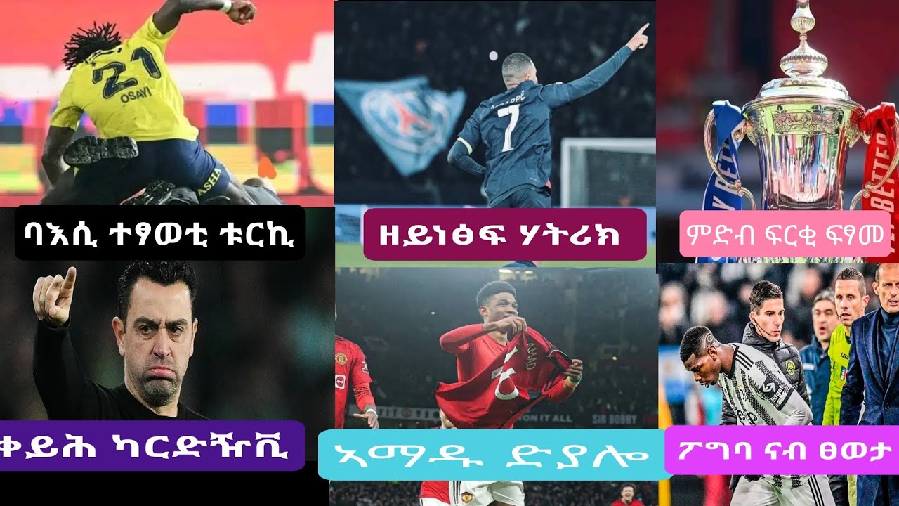 ፖግባ ናብ ሩስያ ሊግ፣ተፃወቲ ፌነርበቼ ብደገፍቲ ዝወረዶም በደል፣ ባርሴሎና፣ #AmadDiallo ...