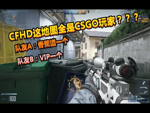 CFHD玩这地图的咋这么多CSGO玩家？？？ - YouTube