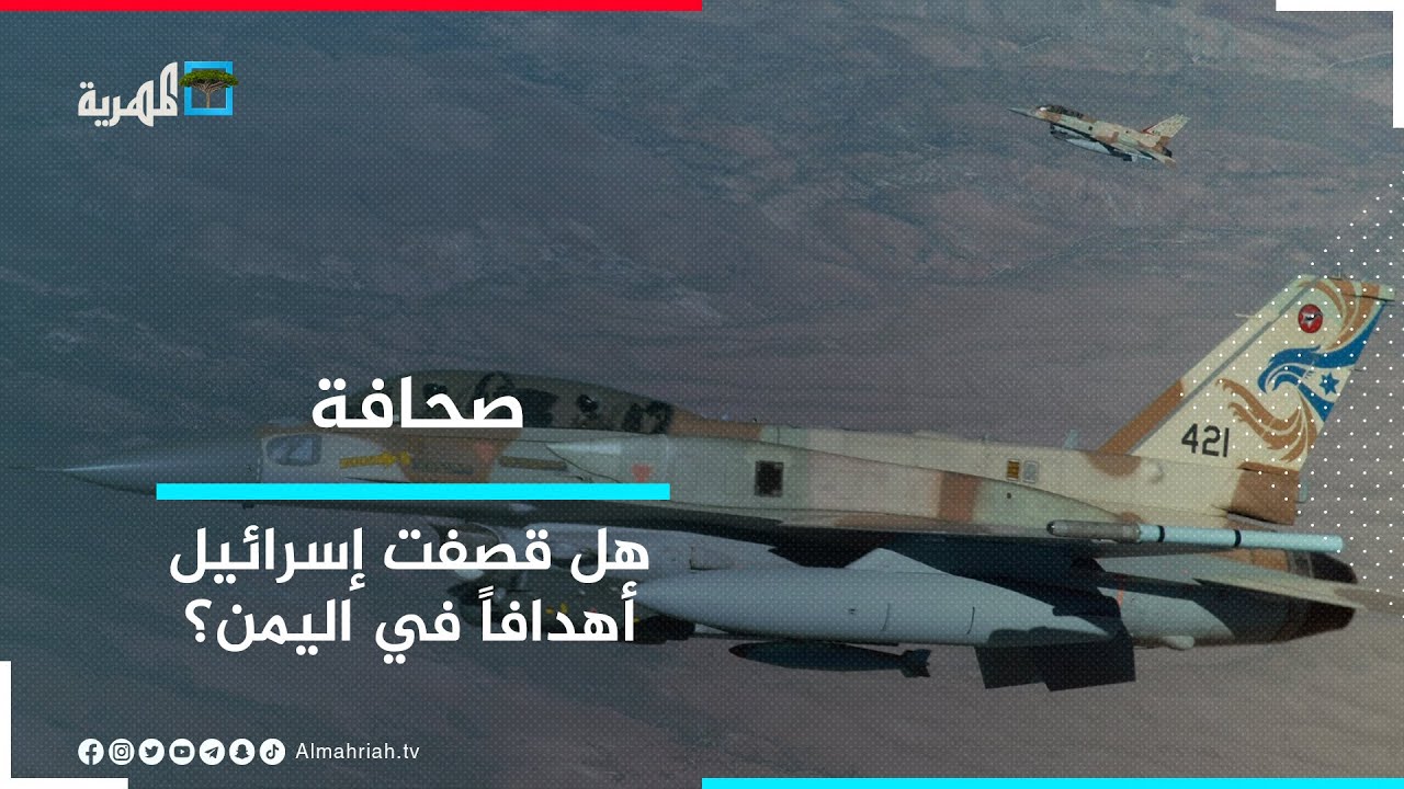 هل قصف الطيران الإسرائيلي أهدافاً في اليمن؟ Youtube