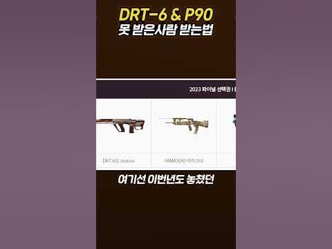 DRT-6 & P90 못 받았던 사람 받는법 (GM이야기) - YouTube