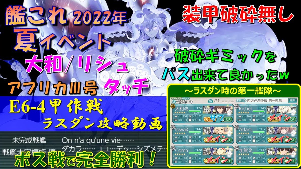 【艦これ】2022年夏 初秋イベントe6 4(甲作戦)攻略動画(装甲破砕無し:完全勝利) Youtube