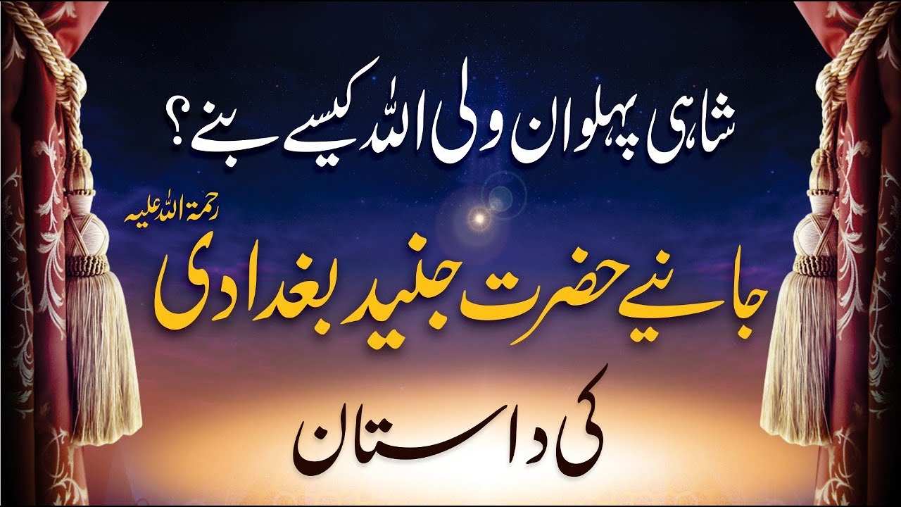 Hazrat Junaid Baghdadi R.A Biography |Karamat or Waqiayat | Aulia Karam ...