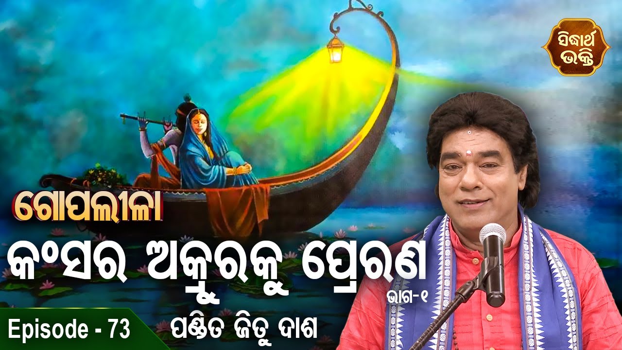 Gopalila - ଗୋପଲୀଳା - EPISODE - 73 | କଂସର ଅକ୍ରୁରକୁ ପ୍ରେରଣ | Pandit Jitu ...