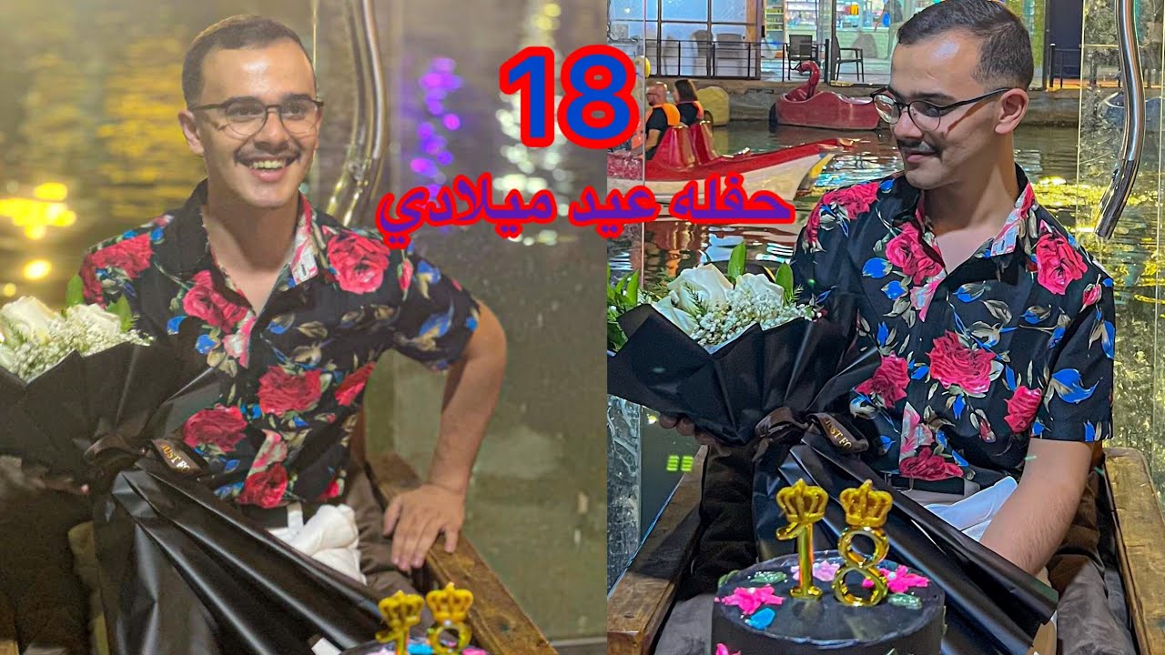 حفله عيد ميلادي ال18 🥳🎂 Youtube
