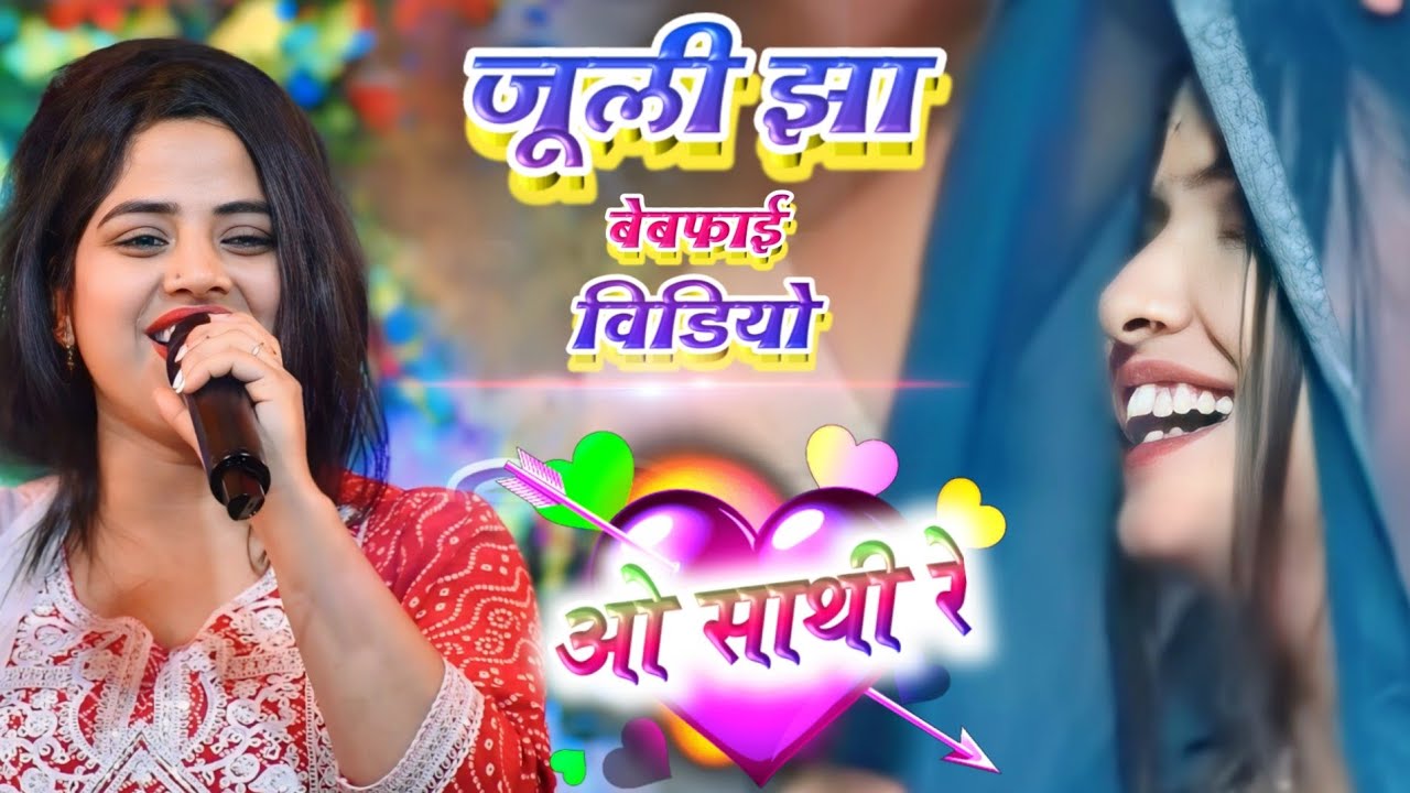 Bhojpuri Sad Song ओ साथी रे तेरे बिना भी क्या जिना | Juli Jha Video ...