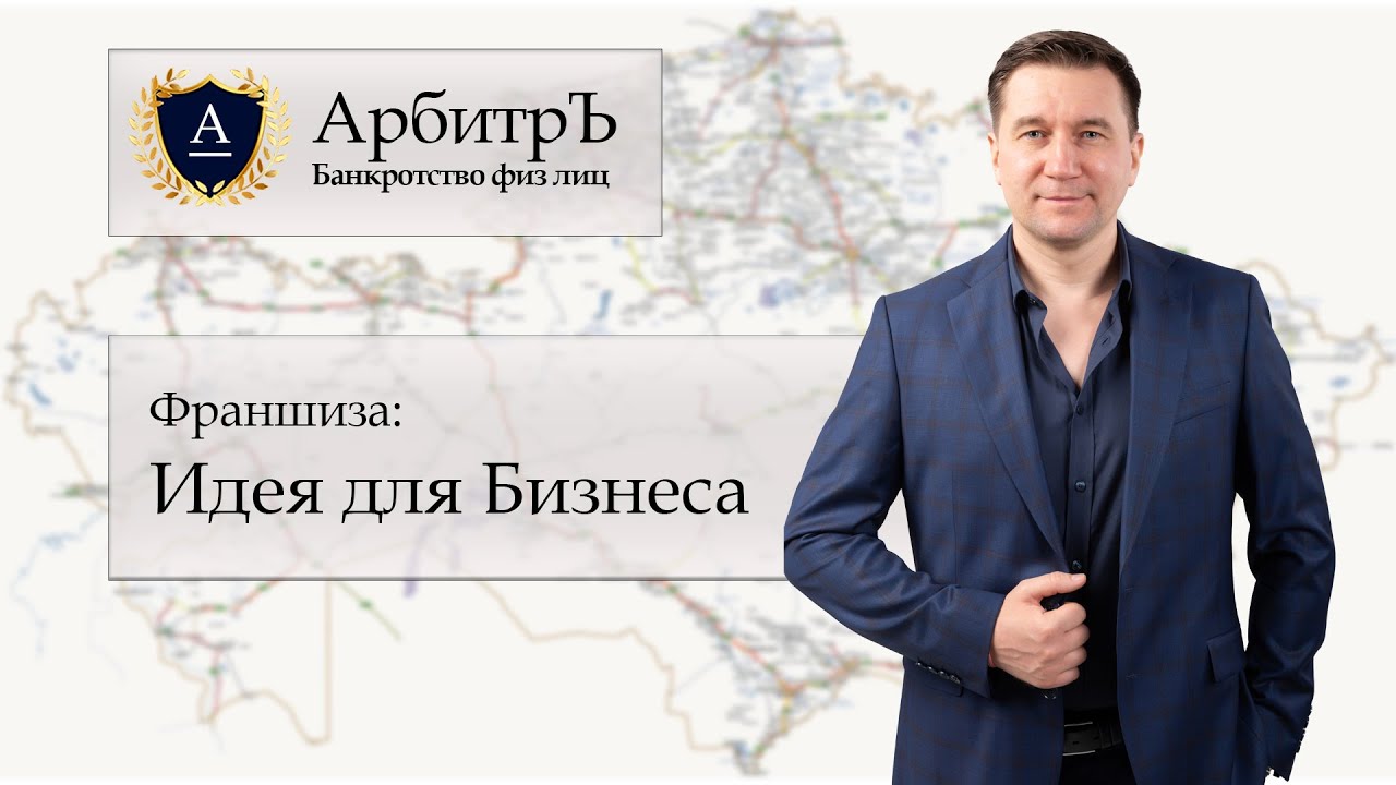 Коротко о франшизе по списанию долгов и банкротстве в Казахстане Youtube