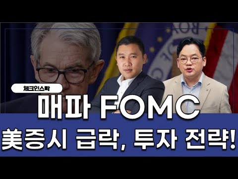 매파 FOMC, 미국 증시 급락! 국내 증시 영향과 투자전략은? #김민준 #김종효 #FOMC #금리 #파월 #투자전략 - YouTube