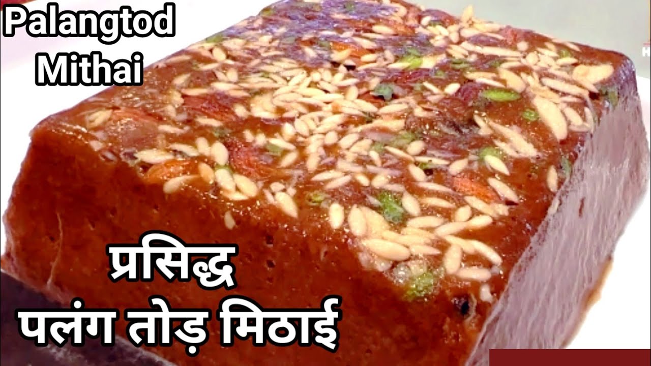 Famous Palang Tod mithai of Pathankot -प्रसिद्ध पलंग तोड़ मिठाई I ...