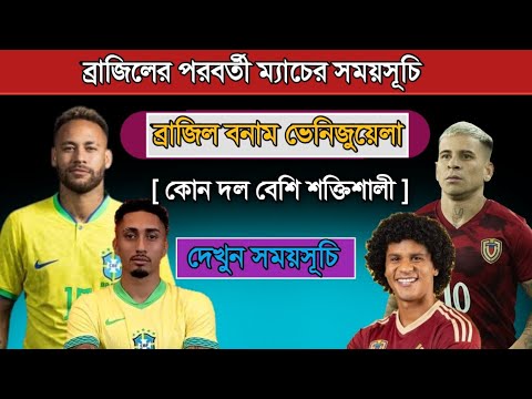 ব্রাজিলের পরবর্তী ম্যাচের সময়সূচি | Brazil Vs Venezuela 2024 | Brazil ...