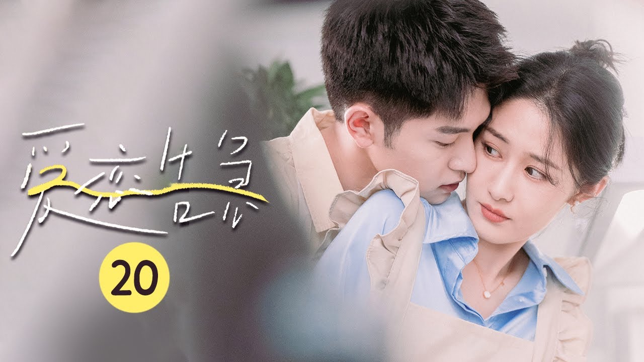 【ENG SUB】双向奔赴！年上御姐反向告白年下弟弟！《爱恋告急 Fall in Love Again》第20集【芒果TV大芒】 - YouTube
