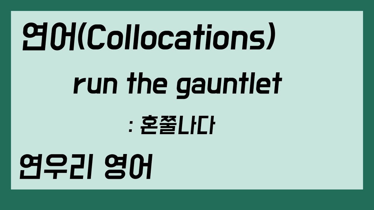 run the gauntlet 혼쭐나다 - YouTube