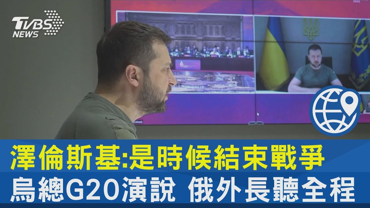 澤倫斯基:是時候結束戰爭 烏總G20演說 俄外長聽全程｜TVBS新聞 - YouTube