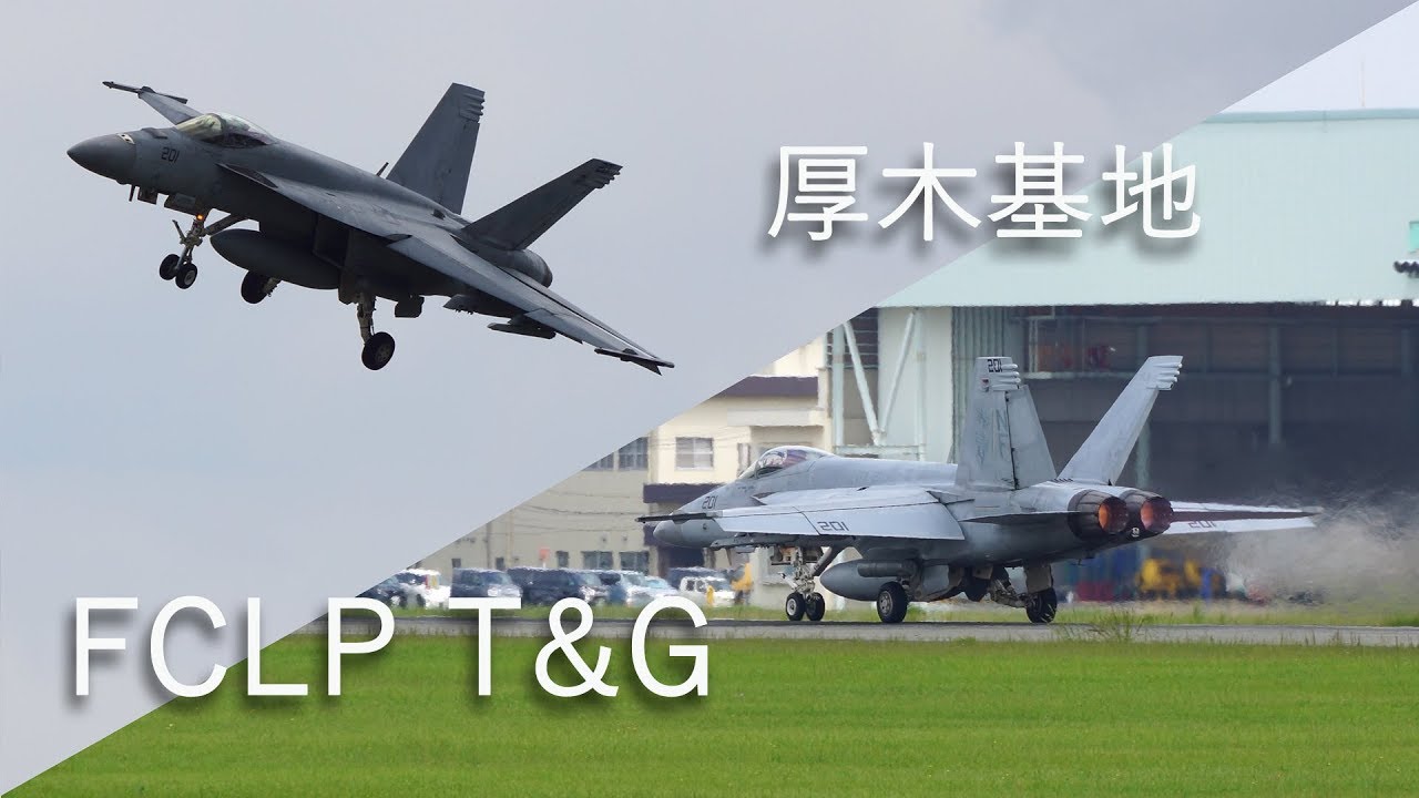 厚木基地 NAF Atsugi FCLP 陸上空母離着陸訓練 VFA-27 Royal Maces NF201 FA-18 スーパーホーネット ...