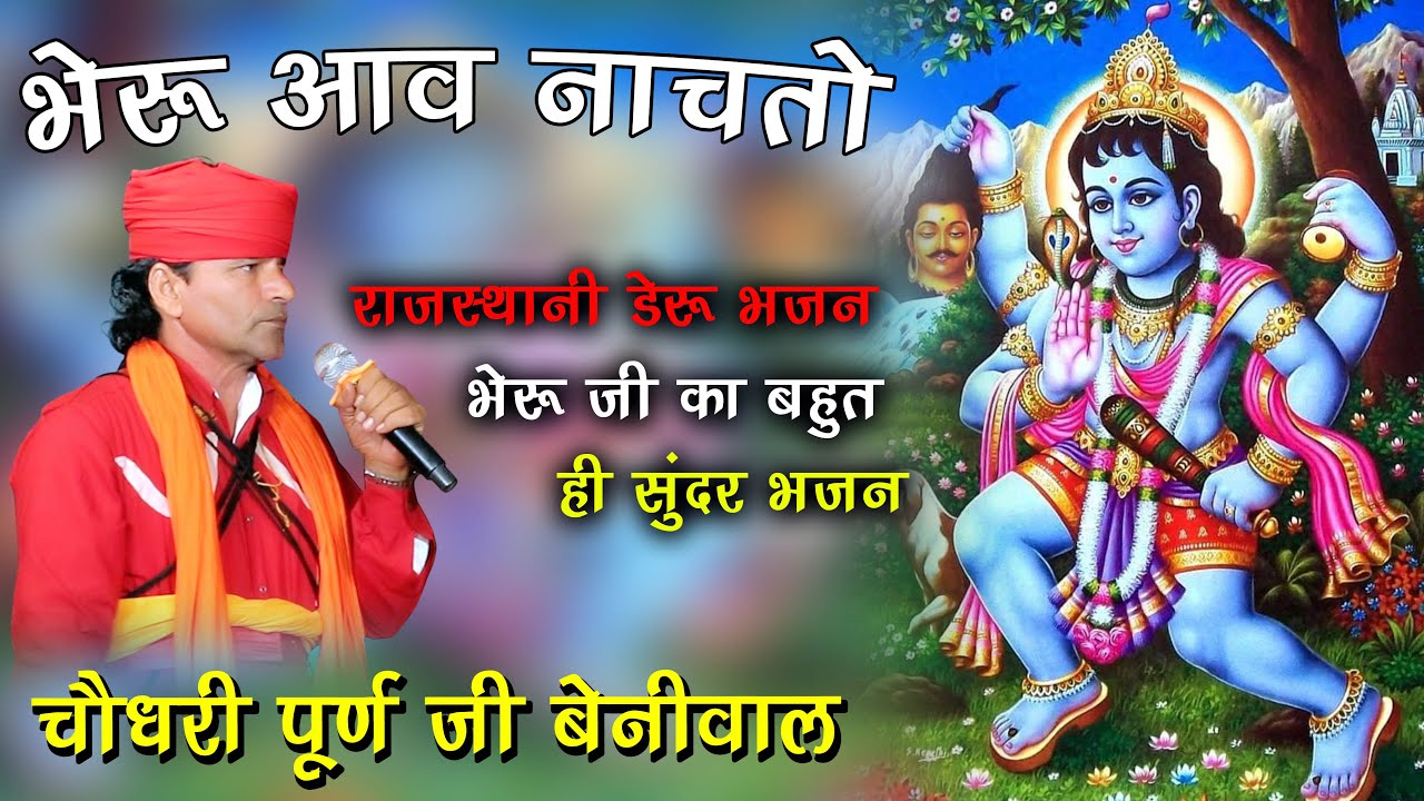 भेरू आव नाचतो || भेरुजी का प्रसिद्ध भजन || Bheru Ji Ka Bhajan || Puran ...