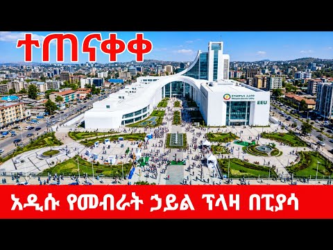 IS THIS THE MOST MODERN BUILDING IN ADDIS ABABA ETHIOPIA Africa? Exploring the New EEU Plaza in 4k