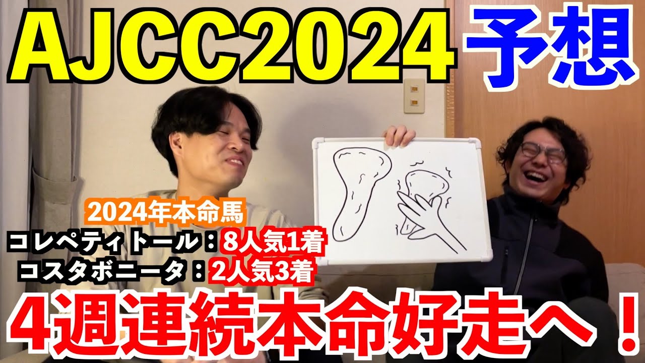 【AJCC2024予想】本命発表！！4週連続本命好走へ！ - YouTube