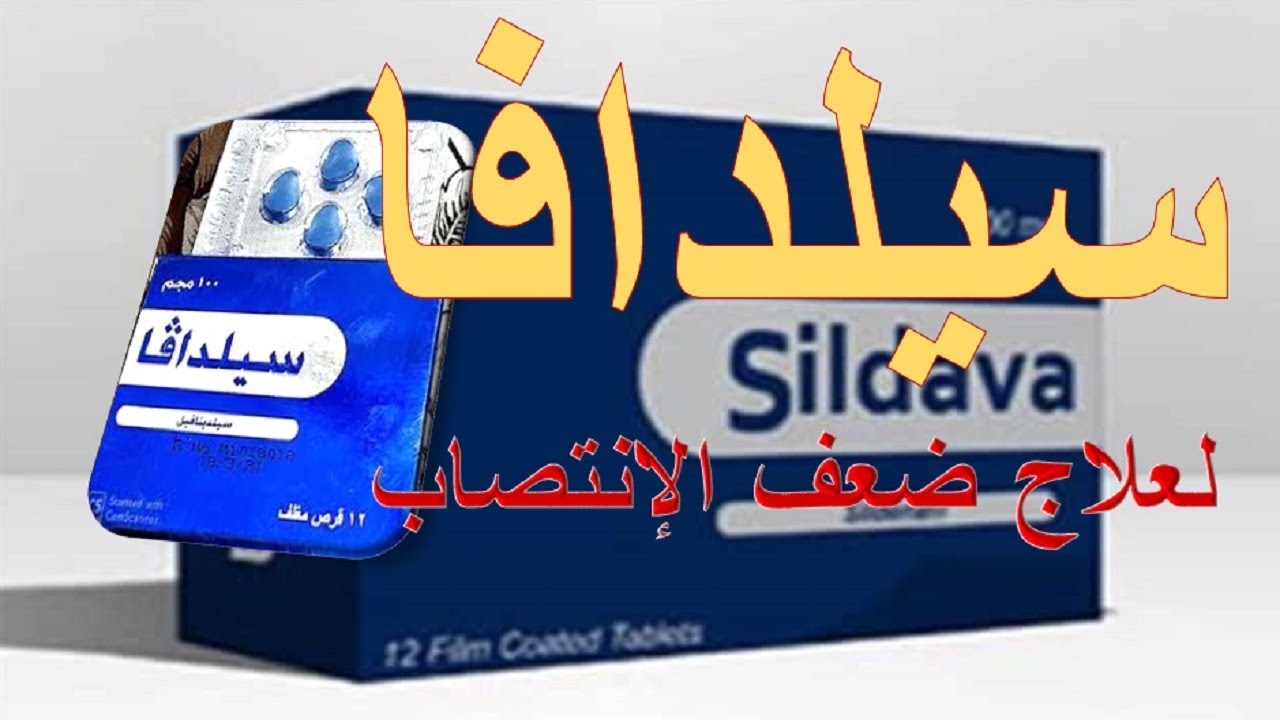 كل ما تريد ان تعرفه عن اقراص سيلدافا لعلاج ضعف الإنتصاب SILDAVA - YouTube