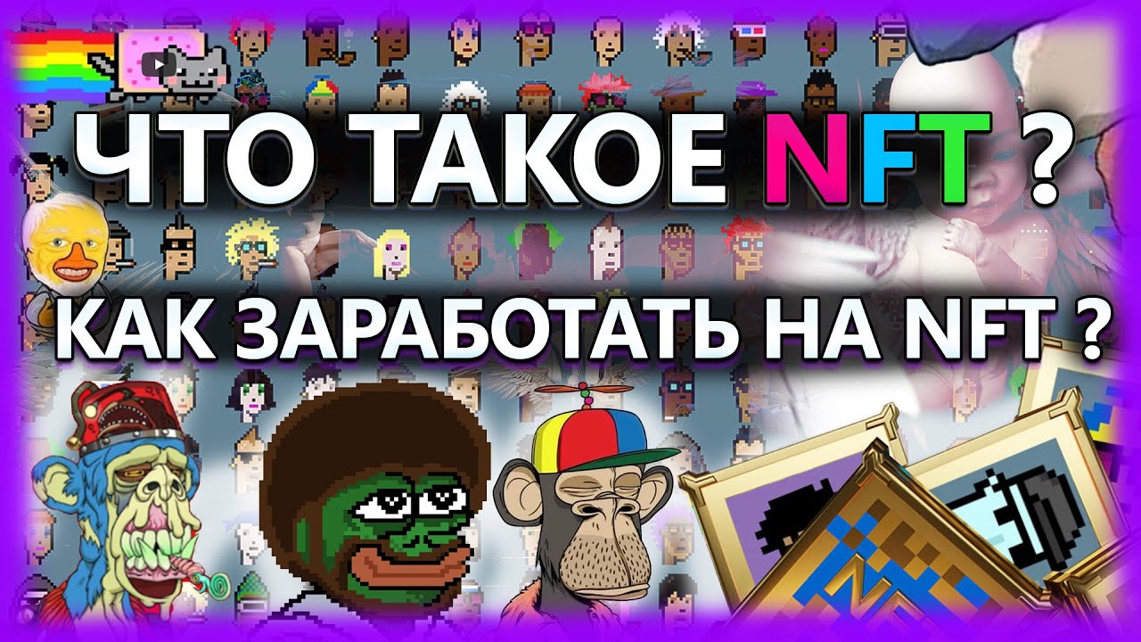 Что такое NFT? Как заработать на NFT? Все об NFT | НФТ, нфт, nfts ...