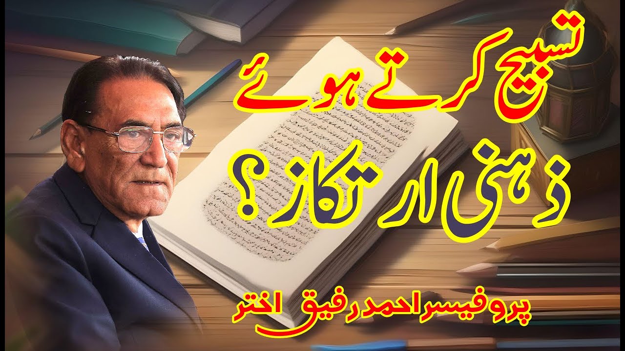 Tasbih, wazeefa, zikar and concentration | Professor Ahmad Rafique ...