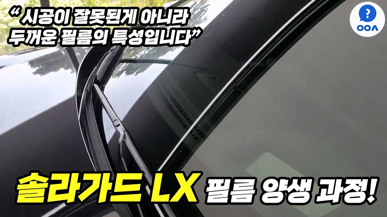 자동차 썬팅 시공 후 주의사항 열차단썬팅 썬팅 필름 솔라가드 왜있슈 Tv 유튜브 출연 Youtube