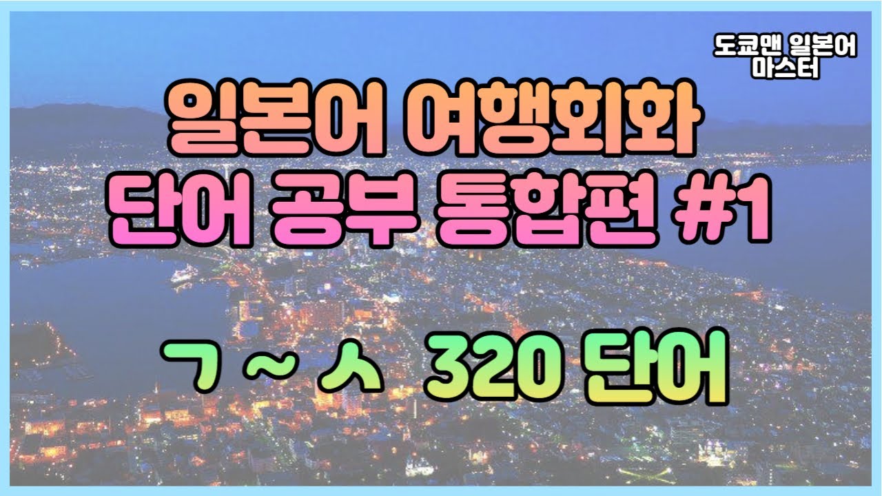 일본인이 자주 말하는 여행회화 단어 320개 통합편1 자동재생 반복암기 도쿄맨 일본어마스터 일본어 회화 일본여행 기초