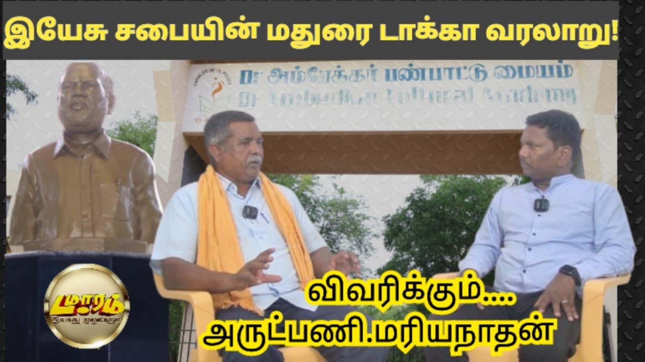 இயேசுசபையின் மதுரை டாக்கா வரலாறு|Fr.மரியநாதன்|Fr.Anthoniraj|Lourdhusamy ...