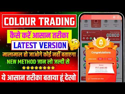 Colour Prediction Game | Colour Trading Kaise kare | Colour Trading app | Colour trading