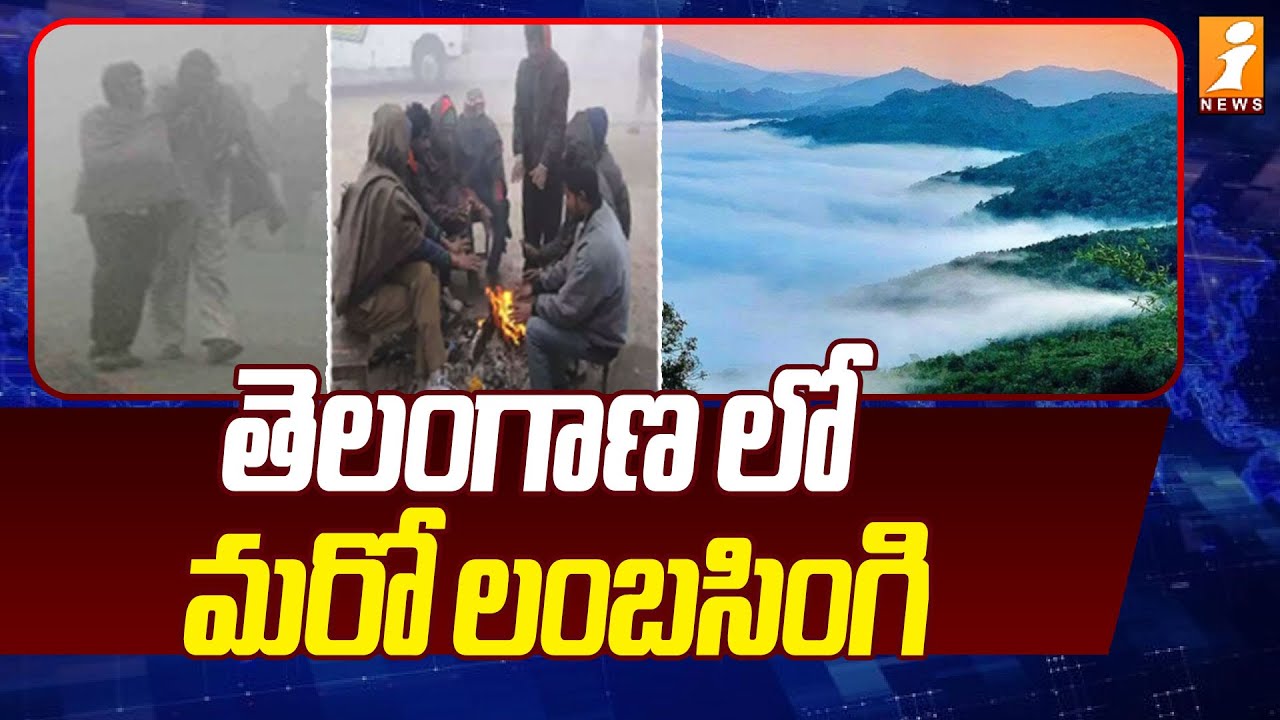 తెలంగాణ లో మరో లంబసింగి | Severe Cold Wave Hits Asifabad | Telangana ...