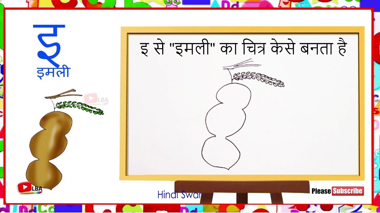 इ से इमली ( हिंदी स्वर ) Drawing l LearnByArt - YouTube