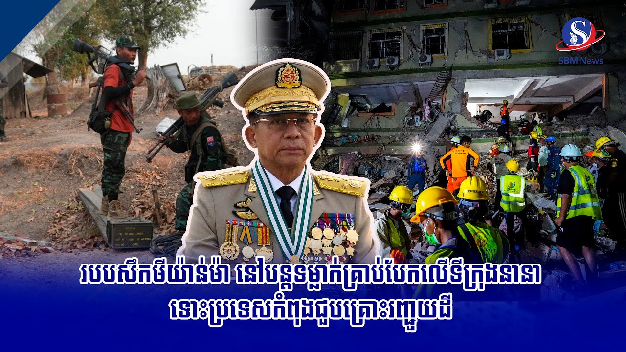របបសឹកមីយ៉ាន់ម៉ា នៅបន្តទម្លាក់គ្រាប់បែកលើទីក្រុងនានា ទោះប្រទេសកំពុងជួបគ្រោះរញ្ជួយដី | SBM NEWS ...