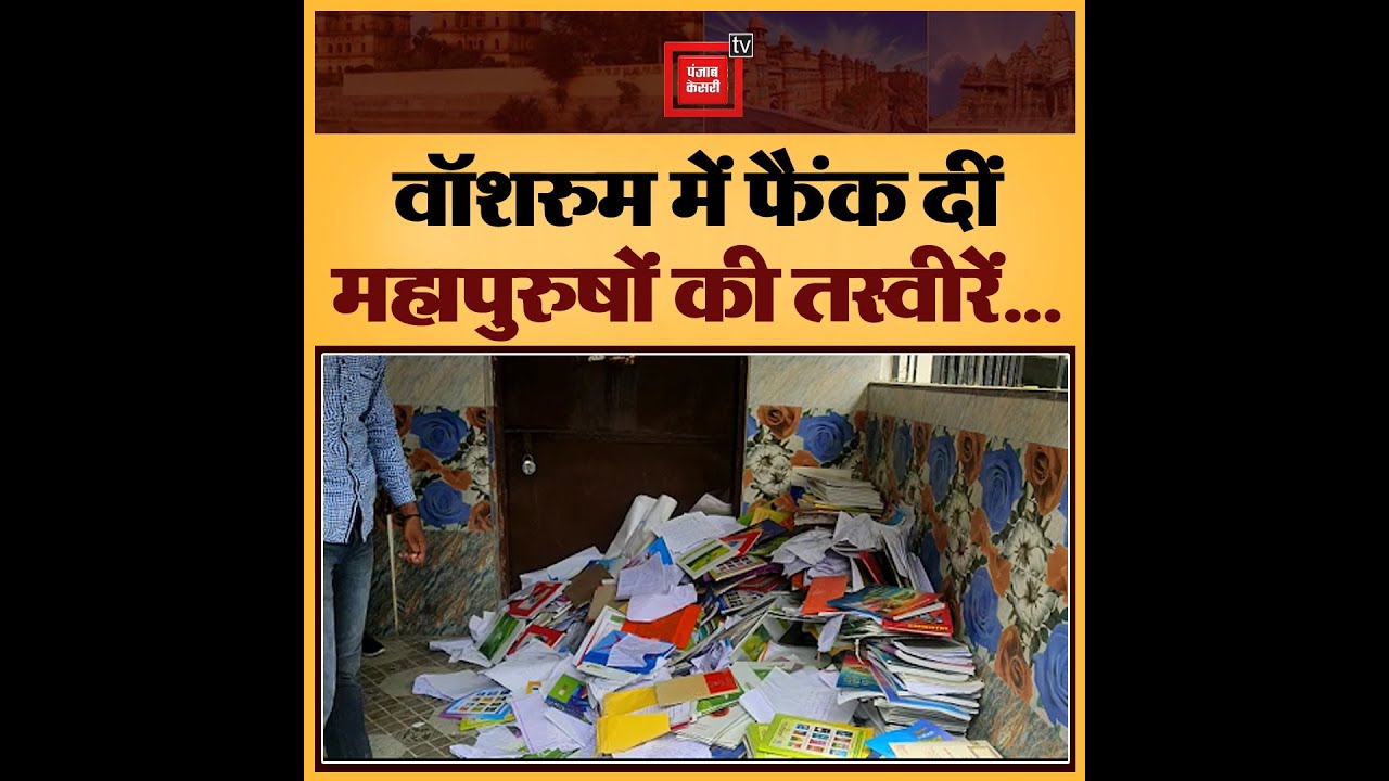 कॉलेज प्रबंधन ने वॉशरुम में फैंक दी महापुरुषों की तस्वीरें और परीक्षा ...