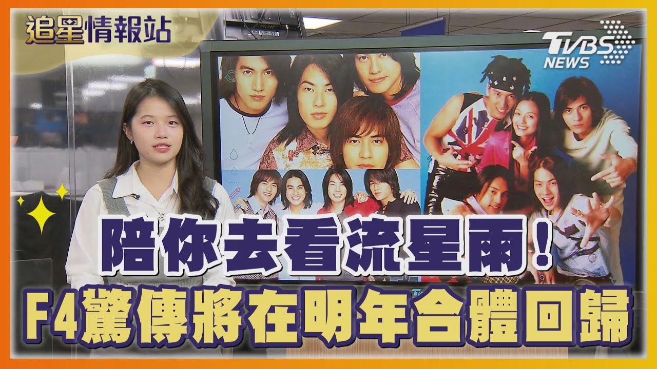 陪你去看流星雨! F4驚傳將在明年合體回歸｜TVBS娛樂頭條｜追星情報站｜TVBS新聞 @TVBSNEWS01 - YouTube