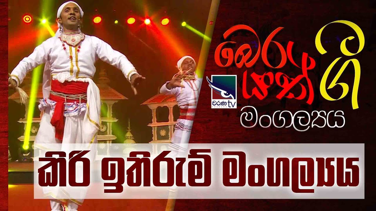 Bera Yak Gee Mangalyaya බෙර යක් ගී මංගල්යය කිරි ඉතිරුම් මංගල්යය