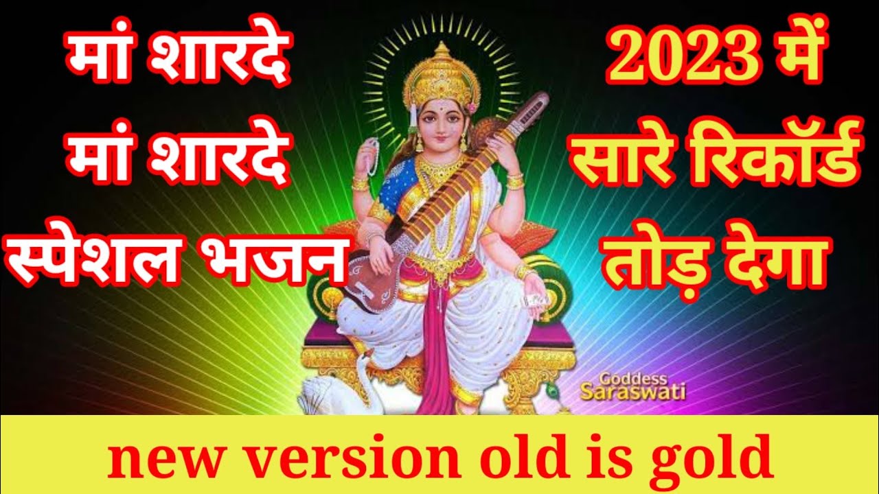 Ma sharde ma sharde Bhajan 2023 new version update 2023 - YouTube