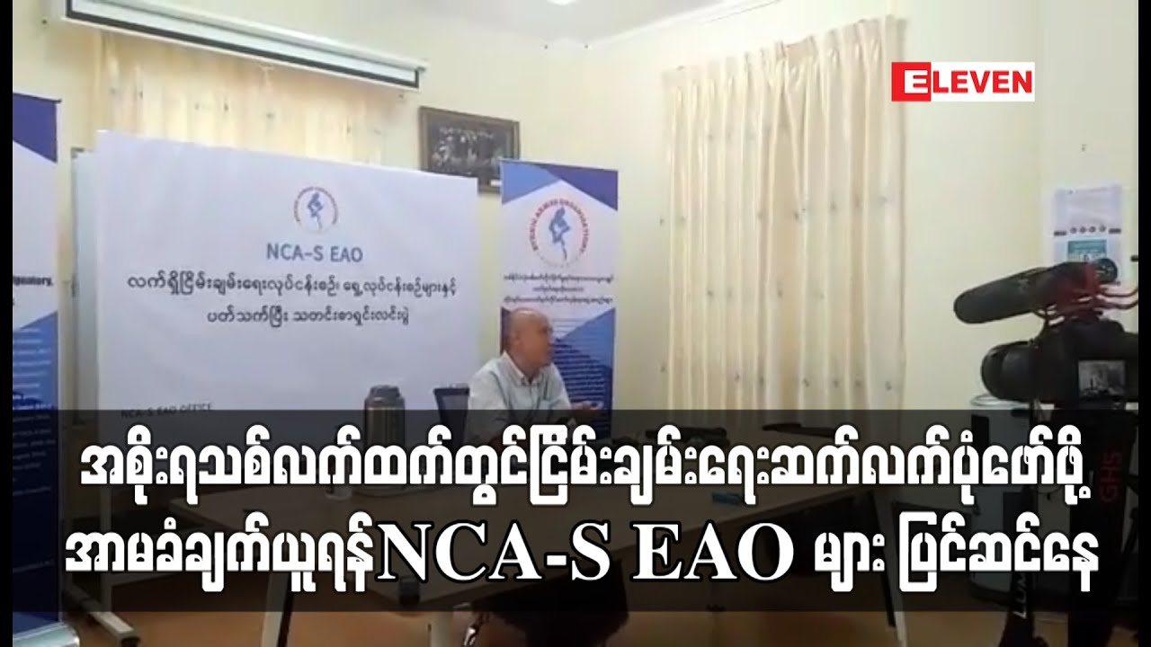 အစိုးရသစ်လက်ထက် ငြိမ်းချမ်းရေးဆက်လက်ပုံဖော်ရေး အာမခံချက်ယူရန် NCA-S EAO များပြင်ဆင် - YouTube
