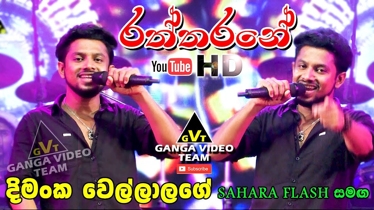 Raththarane Song Dimanka | දිමංක වෙල්ලාලගේ අලුත්ම ගීතය "රත්තරනේ" Sahara ...