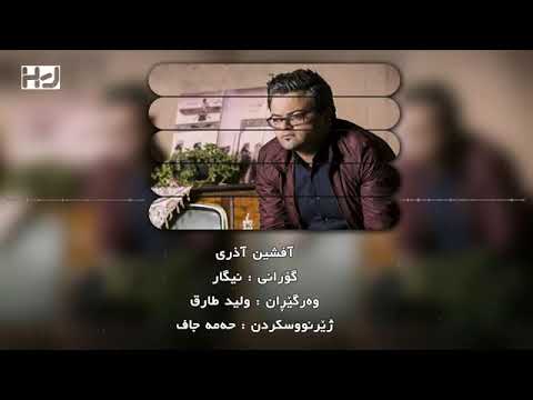 Afshen Azari  Man enja  gharebam  من اینجا غریبم کجای کجای