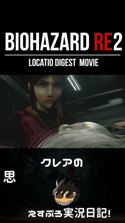RE2.過保護過ぎるクレア！#バイオハザードRE2#バイオハザード #biohazard #residentevil#shorts #ゲーム実況 #ゲーム実況 - YouTube